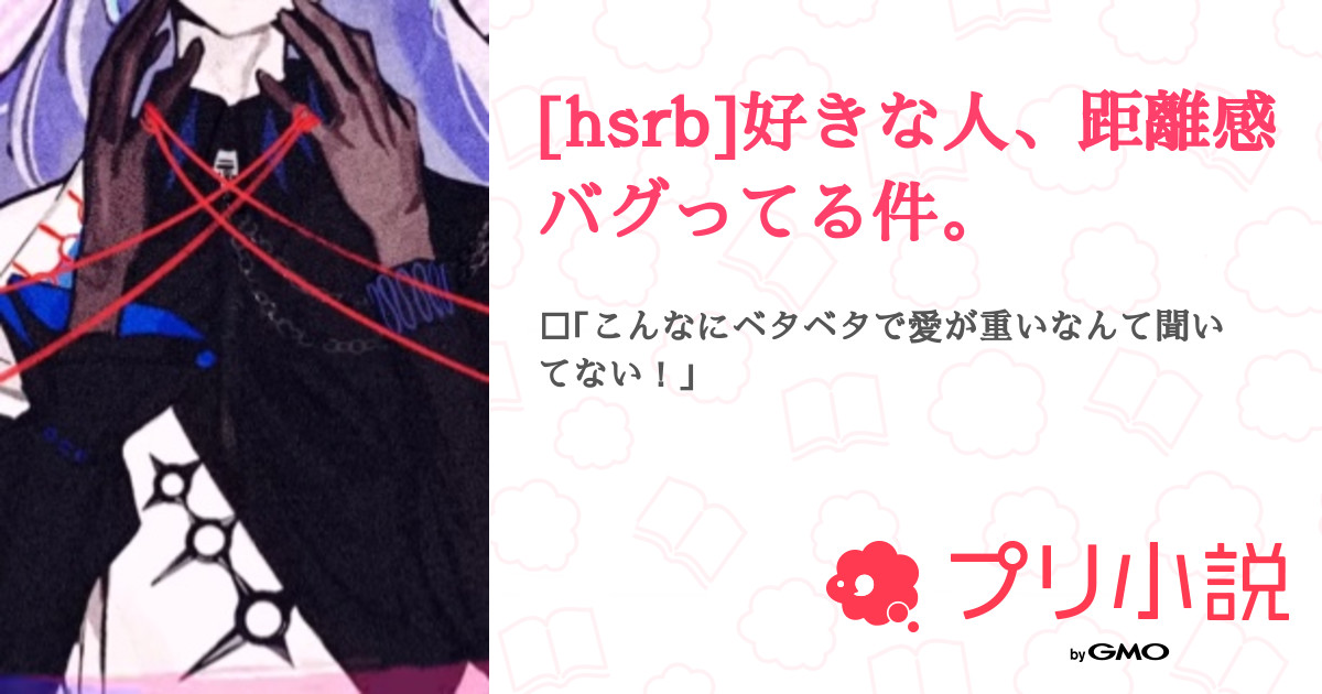 [hsrb]好きな人、距離感バグってる件。 - 全1話 【連載中】（泡沫@低浮上さんの夢小説） | 無料スマホ夢小説ならプリ小説 byGMO